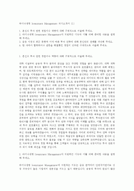 라이나생명 Investment Management 자기소개서 (1)-1페이지