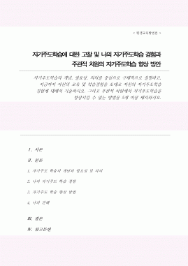 자기주도학습의 개념 필요성 의의를 중심으로 구체적으로 설명 지금까지 자신의 교육 및 학습경험 토대로 자신의 자기주도학습 경험 기술 그리고 주관적 차원에서 자기주도학습 향상시킬 수 있는 방법 5개-1페이지