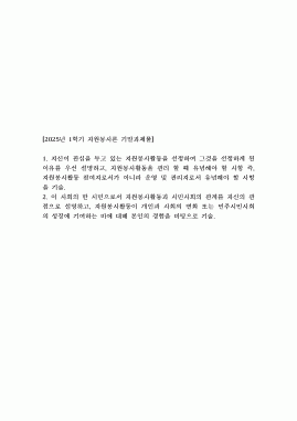 [2025년 1학기 자원봉사론 기말과제물] 1. 자신이 관심을 두고 있는 자원봉사활동을 선정하여 그것을 선정하게 된 이유를 우선 설명하고, 자원봉사활동을 관리 할 때 유념해야 할 사항 즉, 자원봉사활동 참여자로서가 아니라 운영 및 관리자로서 유념해야 할 사항을 기술. 2. 이 사회의 한 시민으로서 자원봉사활동과 시민사회의 관계를 자신의 관점으로 설명하고, 자원봉사활동이 개인과 사회의 변화 또는 민주시민사회의 성장에 기여하는 바에 대해 본인의 경험을 바탕-1페이지
