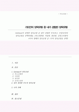 가트만Gattman이 설명한 양육유형 중 내가 경험한 부모 또는 주양육자의 양육유형을 선택 축소전환형 억압형 방임형 감정코치형 1가지 양육유형 선택-1페이지