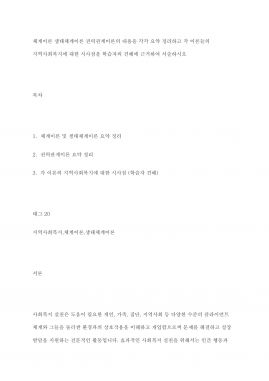 체계이론 생태체계이론 권력관계이론의 내용을 각각 요약 정리하고 각 이론들의 지역사회복지에 대한 시사점을 학습자의 견해에 근거하여 서술하시오-1페이지