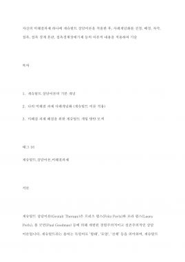 자신의 미해결과제 하나에 게슈탈트 상담이론을 적용한 후, 사례개념화를 전경, 배경, 자각, 접촉, 접촉 경계 혼란, 접촉경계장애기제 등의 이론적 내용을 적용하여 기술-1페이지