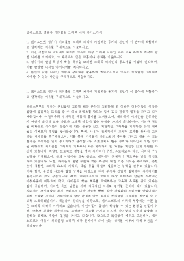 엔씨소프트 영유아 커리큘럼 그래픽 제작 자기소개서-1페이지
