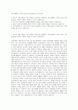 라이드플럭스 서울 Control SW Engineer 자기소개서-1페이지