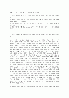 한글과컴퓨터 클라우드 엔지니어 및 DevOps 자기소개서-1페이지