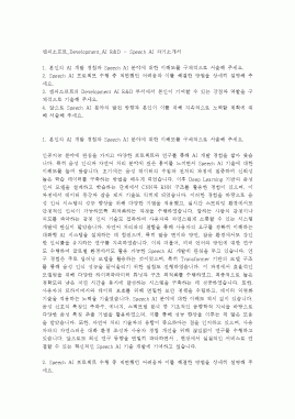 엔씨소프트_Development_AI R&D - Speech AI 자기소개서-1페이지