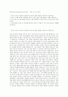 엔씨소프트_Development_AI R&D - 금융 AI 자기소개서-1페이지