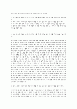 엔씨소프트_NLP(Natural Language Processing) 자기소개서-1페이지