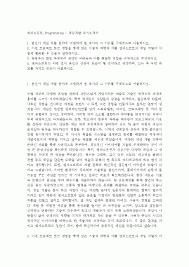 엔씨소프트_Programming – 게임개발 자기소개서-1페이지