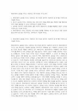 현대자동차 글로벌 서비스 네트워크 매니지먼트 자기소개서-1페이지