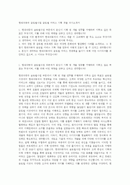 현대자동차 글로벌사업 글로벌 서비스 기획 개발 자기소개서-1페이지