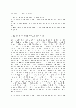 엔에이치엔고도 고객상담 자기소개서-1페이지
