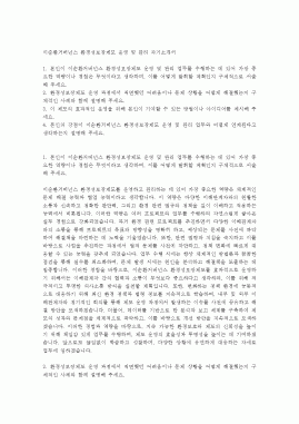 이순환거버넌스 환경성보장제도 운영 및 관리 자기소개서-1페이지