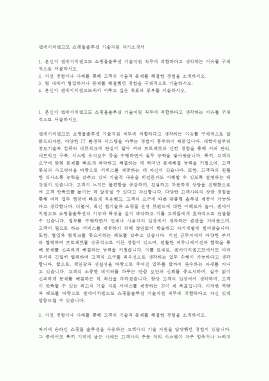 엔에이치엔고도 쇼핑몰솔루션 기술지원 자기소개서-1페이지