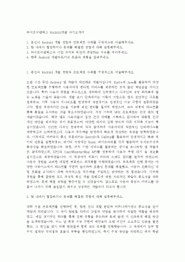 라이프시맨틱스 Android개발 자기소개서-1페이지