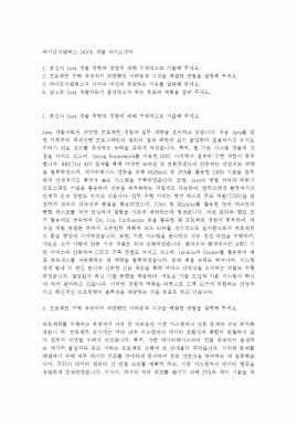 라이프시맨틱스 JAVA 개발 자기소개서-1페이지