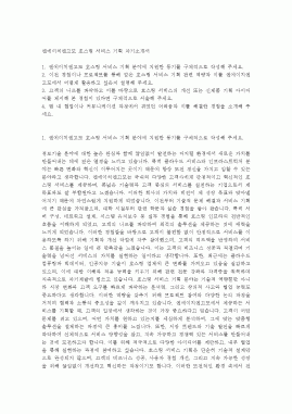 엔에이치엔고도 호스팅 서비스 기획 자기소개서-1페이지