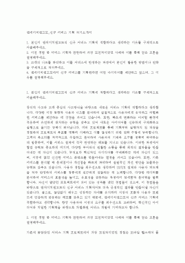 엔에이치엔고도_신규 서비스 기획 자기소개서-1페이지