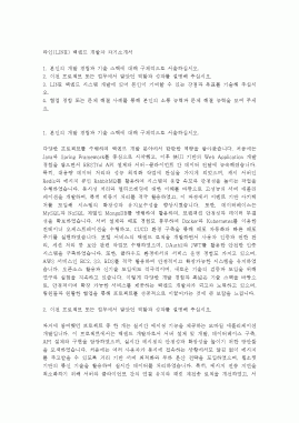라인(LINE) 백엔드 개발자 자기소개서-1페이지