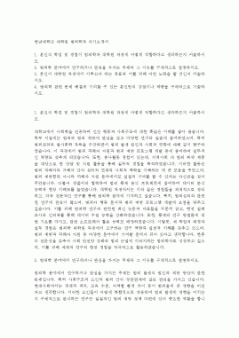 한남대학교 대학원 범죄학과 자기소개서-1페이지