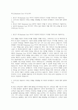 라인_Employee Care 자기소개서-1페이지