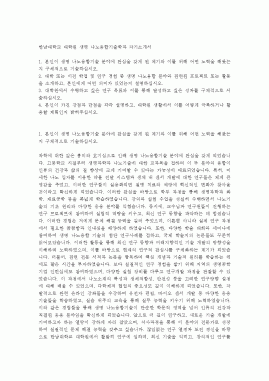 한남대학교 대학원 생명 나노융합기술학과 자기소개서-1페이지