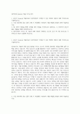 엔카닷컴 Android 개발 자기소개서-1페이지