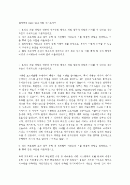 엔카닷컴 Back-end 개발 자기소개서-1페이지