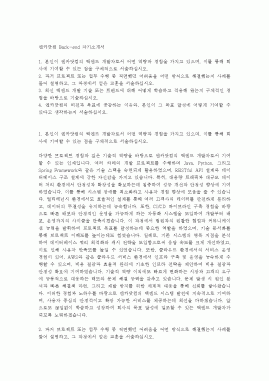 엔카닷컴 Back-end 자기소개서-1페이지