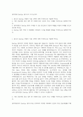 엔카닷컴 DevOps 엔지니어 자기소개서-1페이지