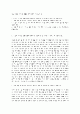 전남대학교 대학원 생활환경복지학과 자기소개서-1페이지