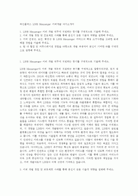 라인플러스 LINE Messenger 서버개발 자기소개서-1페이지