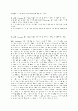 라인플러스 LINE Messenger 클라이언트 개발 자기소개서-1페이지