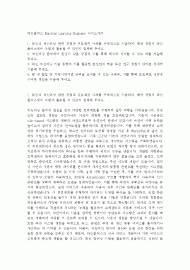 라인플러스 Machine Learning Engineer 자기소개서-1페이지