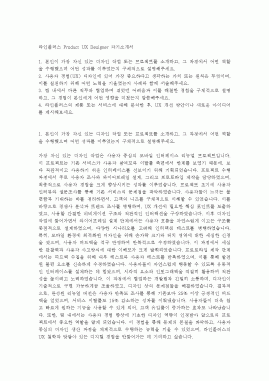 라인플러스 Product UX Designer 자기소개서-1페이지