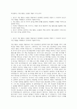 라인플러스 게임 밸런스 모델링 개발자 자기소개서-1페이지