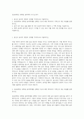 전남대학교 대학원 음악학과 자기소개서-1페이지