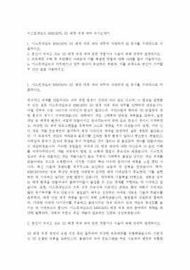 이스트게임즈 MMORPG 3D 배경 에셋 제작 자기소개서-1페이지