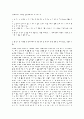 전남대학교 대학원 임산가공학과 자기소개서-1페이지