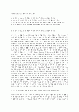 엔카닷컴_DevOps 엔지니어 자기소개서-1페이지