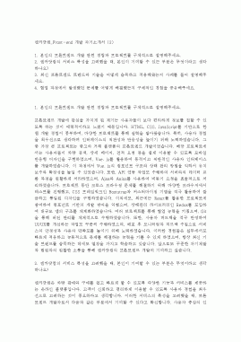 엔카닷컴_Front-end 개발 자기소개서 (2)-1페이지