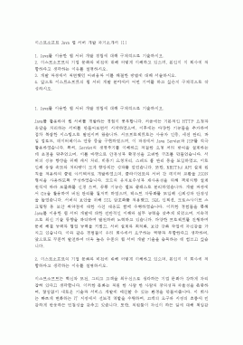 이스트소프트 Java 웹 서버 개발 자기소개서 (1)-1페이지