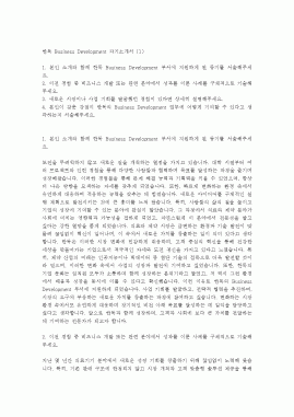 한독 Business Development 자기소개서 (1)-1페이지