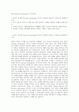 한독 Business Development 자기소개서-1페이지