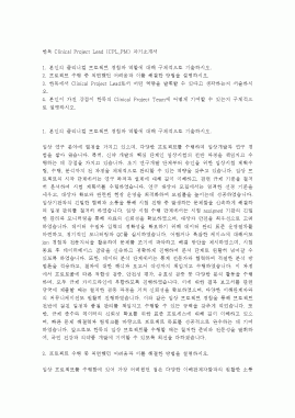 한독 Clinical Project Lead (CPL_PM) 자기소개서-1페이지