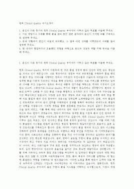 한독 Clinical Quality 자기소개서-1페이지