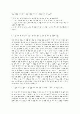 전남대학교 데이터사이언스대학원 데이터사이언스학과 자기소개서-1페이지