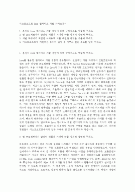 이스트소프트 java 웹서비스 개발 자기소개서-1페이지