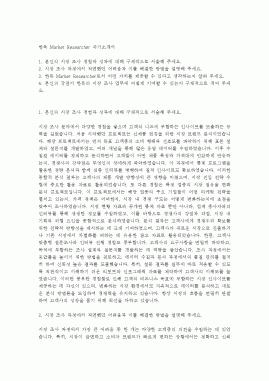한독 Market Researcher 자기소개서-1페이지