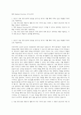 한독 Medical Nutrition 자기소개서-1페이지